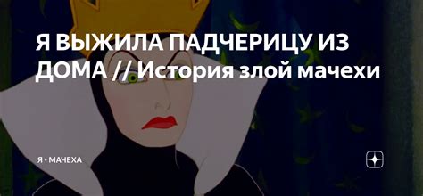 Я ВЫЖИЛА ПАДЧЕРИЦУ ИЗ ДОМА История злой мачехи Я МАЧЕХА Дзен