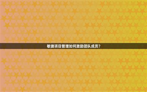 敏捷项目管理如何激励团队成员？
