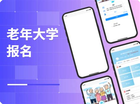 老年大学报名