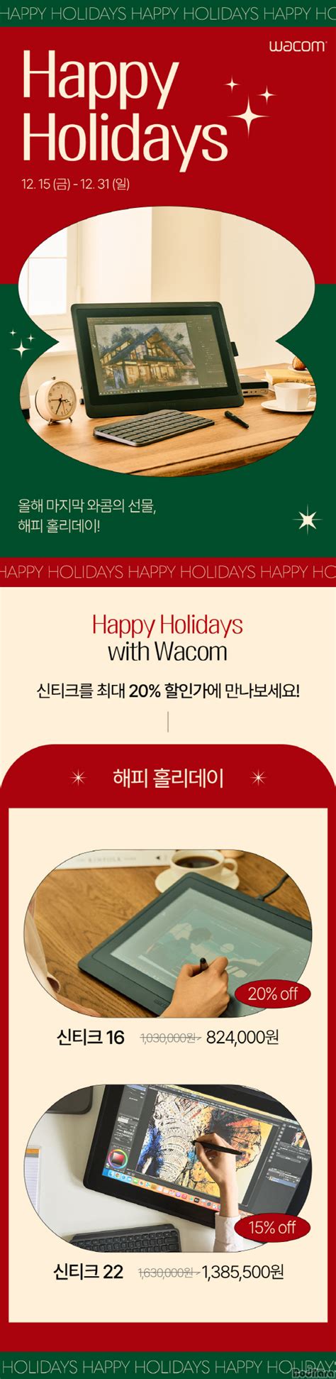 와콤 연말 ‘해피 홀리데이 프로모션 진행 보드나라
