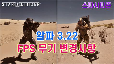 4k 스타시티즌｜알파 322 Fps 무기 변경사항 Youtube