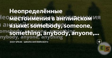 Неопределённые местоимения в английском языке Somebody Someone Something Anybody Anyone