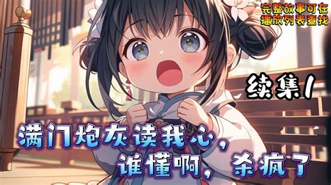 Cc字幕、《满门炮灰读我心，谁懂啊，杀疯了》续集1：天道亲闺女下凡历劫，成了三岁半小哑巴，死于一碗毒鸡汤，更有满门炮灰相伴。这是什么人间疾苦？ 小说推文 漫画解说 持续更新 Youtube