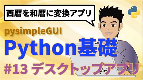 Pythonパイソンでデスクトップアプリguiベースを作成してみた！pysimplegui使用！西暦を和暦に変換するアプリ Youtube
