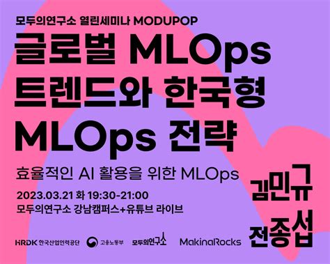 글로벌 Mlops 트렌드와 한국형 Mlops 전략 It 뉴스레터 아티클 개념정리부터 취업꿀팁까지 부트텐트