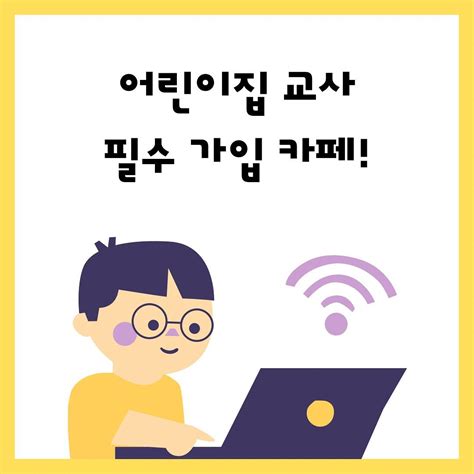 으니쌔미 • 보육교사 • 유아교육 • 평가제 일주일 후에 유료회원비 인상되니 어서 달려오시라요 재연장시 할인 🙂 카페
