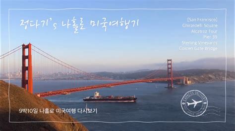 Vlog 나홀로 미국여행기 Part 2 San Francisco 샌프란시스코 여행 브이로그나파밸리금문교pier39기라델리스퀘어 Youtube