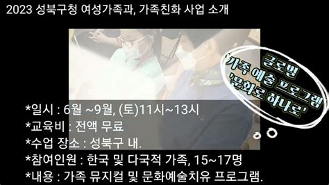 성북구 가족 문화예술프로그램문화로 하나로 참여자 모집 Youtube