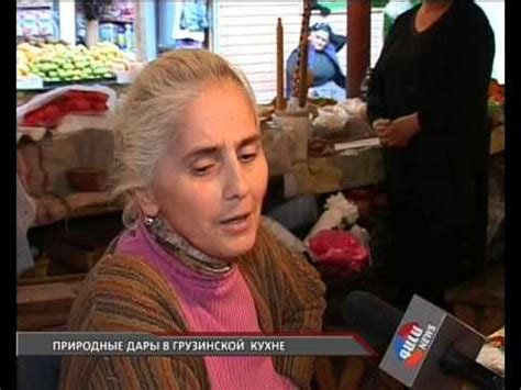 Природные дары в грузинской кухне - YouTube