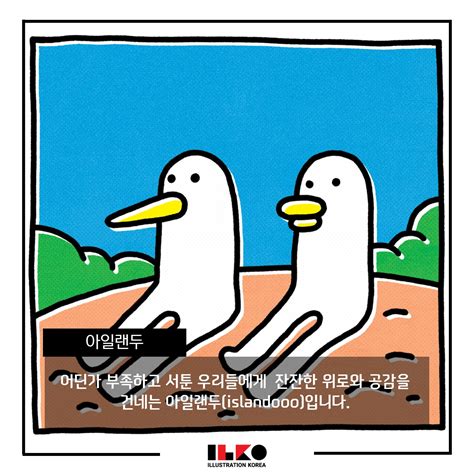 일러스트코리아 2022 서울 일러스트코리아 참여작가 아일랜두 Islandooo