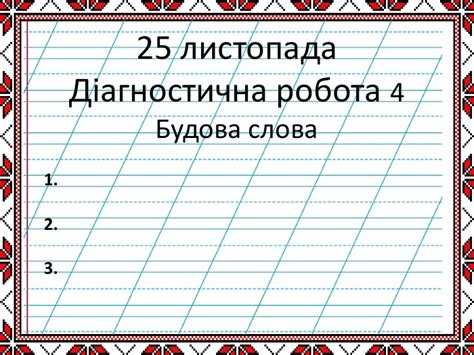 Діагностична робота 4 українська мова та літературне читання 3 клас