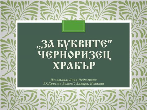 Учебни материали за българското училище в чужбина „За буквите“ Черноризец Храбър 8 клас