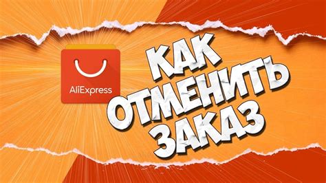Узнайте как правильно отменить заказ на Алиэкспресс и вернуть потраченные деньги На Aliexpress