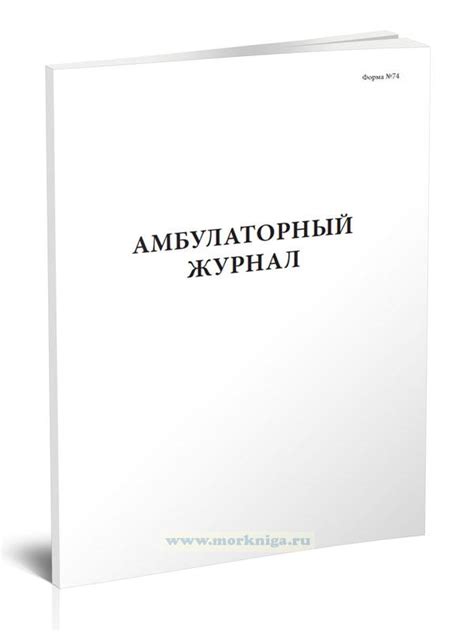 Судовой амбулаторный журнал (Форма №74) - купить книгу в интернет ...