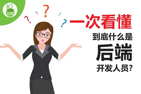 Kl 工作招聘 🧐一次看懂到底什么是后端开发人员 📌软件应用程序就像冰山一样