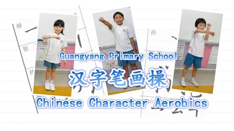 4月11日【一起来做笔画操】 比手画脚、舞动身体，就能提高学习华文的兴趣。这是光洋小学设计的笔画操，目的就是通过有趣互动的方式，让小一小二生加深对汉字的认识。学校也凭着这个创新点子，荣获教育部