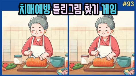 틀린그림 찾기 93 집중력 훈련 게임 치매예방 다른그림 찾기 Find Difference 間違い探しクイズ 🎵 퀴즈 차차 Youtube