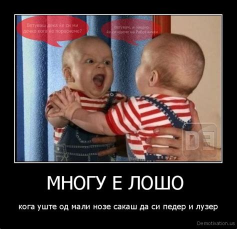 ﻿МНОГУ Е ЛОШО кога уште од мали нозе сакаш да си педер и лузер De Motivat Ion Us Demotivation