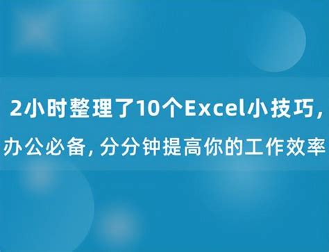2小时整理了10个excel小技巧，办公必备，分分钟提高你的工作效率 Word怎么删除空白页