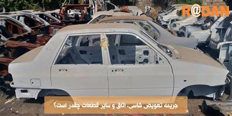 تعویض کدام قطعات خودرو غیر قانونی است؟