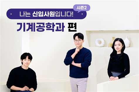 나는 신입사원입니다 시즌2 Ep4 다채로운 설비 기술로 우리 일상을 책임지는 기계공학 전공 신입사원들 삼성전자 반도체 뉴스룸