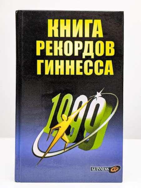 Книга рекордов Гиннесса. 1999 - купить с доставкой по выгодным ценам в ...