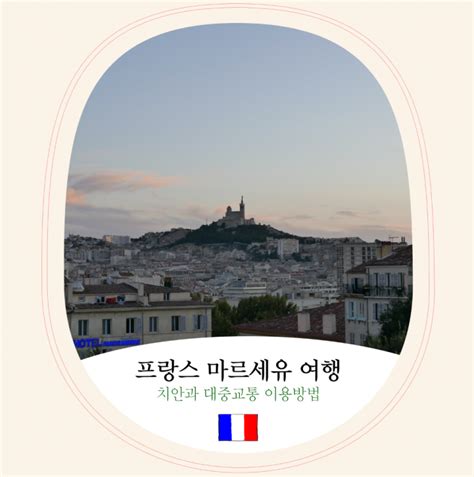 프랑스 마르세유 여행 치안과 대중교통 지하철 이용 방법