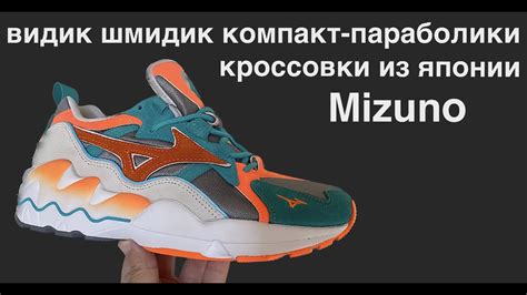 Mizuno человеческий обзор на японские кроссовки - YouTube