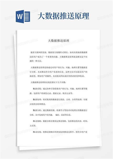 大数据推送原理word模板下载 编号lyrkwprr 熊猫办公