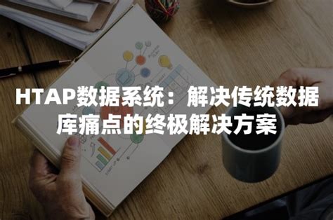 Htap数据系统：解决传统数据库痛点的终极解决方案 Pingcap 平凯星辰