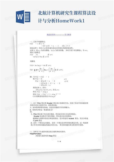 北航计算机研究生课程 算法设计与分析 Homework 1word模板下载编号lpzadped熊猫办公