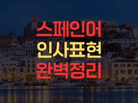 스페인어 인사 안녕하세요 감사합니다 사랑해 원어민발음 첨부 네이버 블로그