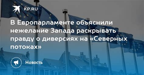 В Европарламенте объяснили нежелание Запада раскрывать правду о диверсиях на «Северных потоках