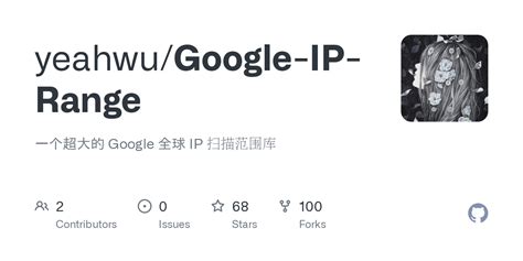 GitHub yeahwu Google IP Range 一个超大的 Google 全球 IP 扫描范围库