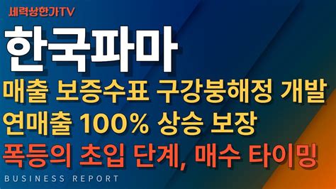 한국파마 금리인하시기 제약바이오가 상승 할 수 밖에 없는 이유와 한국파마가 그에 합당한 종목인 이유는 주식 주가 제약바이오