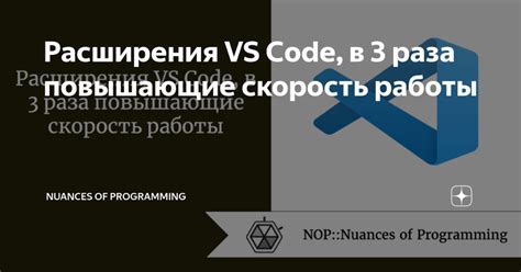 Расширения Vs Code в 3 раза повышающие скорость работы
