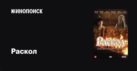 Раскол (сериал, 1 сезон) — Кинопоиск