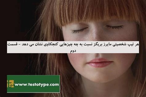 هر تیپ شخصیتی مایرز بریگز نسبت به چه چیزهایی کنجکاوی نشان می دهد قسمت