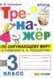 Решебник тренажёр (гдз) по Окружающему миру 3 класса Тихомирова Е.М.