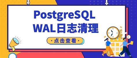 Postgresql Wal日志清理 知乎