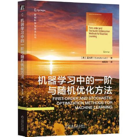 机器学习中的一阶与随机优化方法 美 蓝光辉（guanghui Lan）孔夫子旧书网