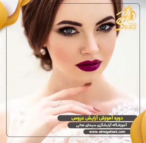 آموزشگاه زیبایی سیمای هانی در تهران