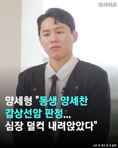 인사이트 엔터테인먼트 양세형 ”동생 양세찬 갑상선암 판정 심장 덜컥 내려앉았다“ 코미디언 유퀴즈 양세형 양세찬 형제애 Instagram