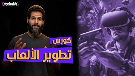 كورس تعلم اساسيات تطوير الألعاب وصناعة لعبة كاملة خطوة بخطوة مجانا