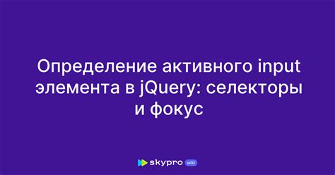 Определение активного Input элемента в Jquery селекторы и фокус