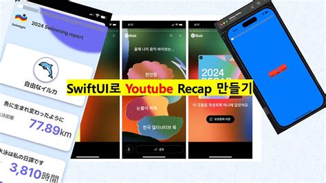 [swiftui] 개인앱에 2024년 리포트 보여주는 기능 추가 해보는건 어때요 swiftui로 youtube recap 구현하기
