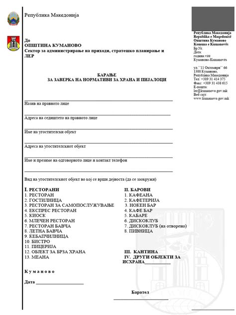 Барање за заверка на нормативи за храна и пијалоци Pdf