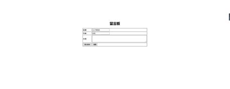 Php实现简单留言板教程 Csdn博客