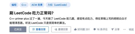 知乎搬运刷LeetCode经常心态崩是我智商不够吗 腾讯云开发者社区 腾讯云