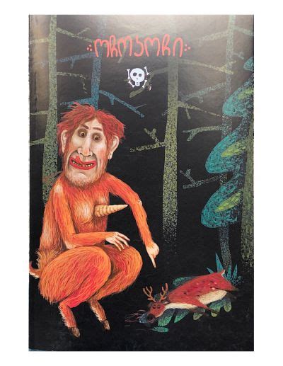 Shaqrobabua ქართველი მითიური გმირები უბის წიგნაკი